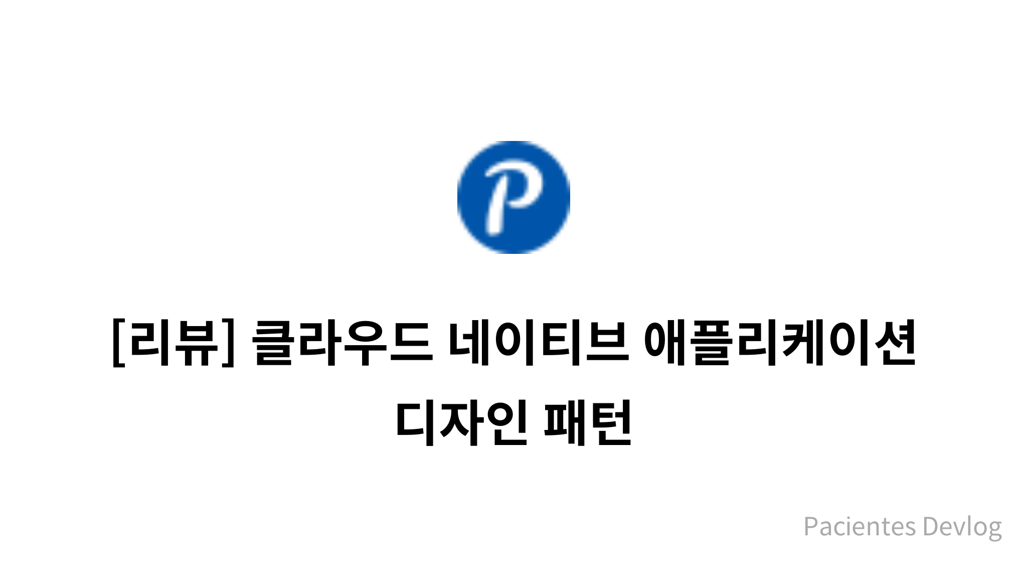 리뷰 클라우드 네이티브 애플리케이션 디자인 패턴 Mysetting